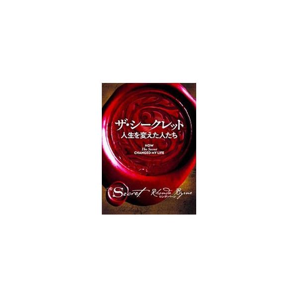 「ザ・シークレット」の教えを使うことによって、お金、健康、人間関係、愛、家族関係、仕事などが、どのように、完全に変化したのか。著者のもとに寄せられた、一般の読者たちの奇跡的な体験を紹介する。■カテゴリ：中古本■ジャンル：ビジネス 自己啓発■...