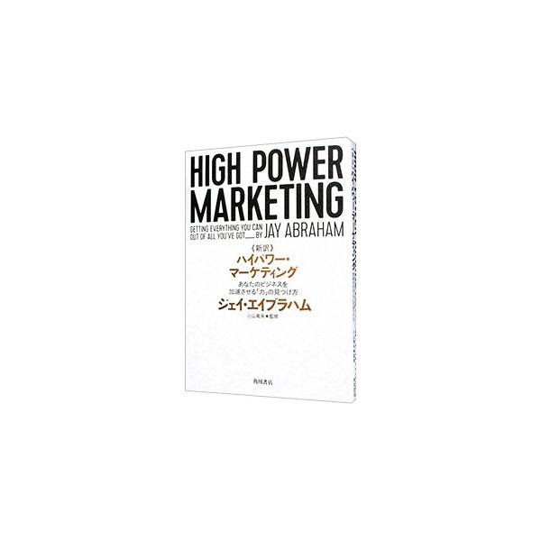 現状を把握する、関係性に投資する、人と違う強みを探す、質の高い見込み客にターゲットを絞る…。全米Ｎｏ．１のマーケティング・コンサルタントが、業界を制圧し他社を圧倒的なパワーで凌駕するノウハウを多数紹介する。■カテゴリ：中古本■ジャンル：ビジ...