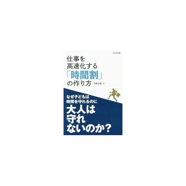 手帳、ノート、付箋、優先順位づけ、過剰品質なメール…全部、要りません！　仕事からプライベートまで、あらゆる場面で応用できる、時間管理のテクニックを紹介します。■カテゴリ：中古本■ジャンル：ビジネス 企業・経営■出版社：プレジデント社■出版社...