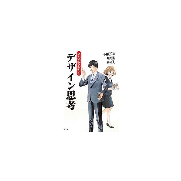 ０から１を生み出すビジネスプロセス「デザイン思考」。その３つのプロセス「着想」「発案」「実現」のノウハウと活用法を、まんが＆解説記事とともに紹介する。■カテゴリ：中古本■ジャンル：ビジネス 企業・経営■出版社：小学館■出版社シリーズ：■本の...