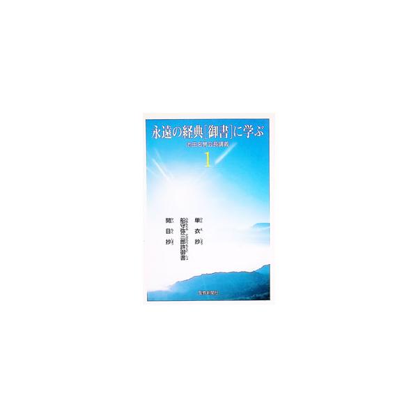 ■カテゴリ：中古本■ジャンル：産業・学術・歴史 宗教その他■出版社：聖教新聞社■出版社シリーズ：■本のサイズ：単行本■発売日：1996/07/03■カナ：エイエンノキョウテンゴショニマナブ イケダダイサク