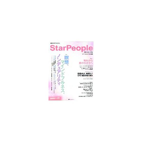 ■カテゴリ：中古本■ジャンル：産業・学術・歴史 宗教その他■出版社：ナチュラルスピリット■出版社シリーズ：■本のサイズ：単行本■発売日：2017/09/15■カナ：スターピープル６４オータム２０１７ ナチュラルスピリット