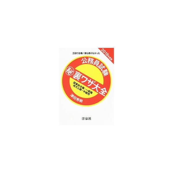 ■カテゴリ：中古本■ジャンル：教育・福祉・資格 就職■出版社：洋泉社■出版社シリーズ：■本のサイズ：単行本■発売日：2016/12/20■カナ：ミッカデゴウカクダレモカケナカッタコウムインシケンマルヒウラワザタイゼンコッカショウゴウショクイ...