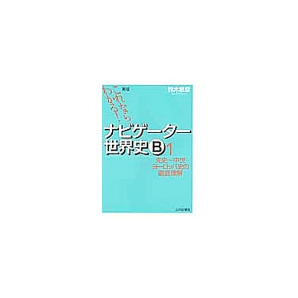 ■カテゴリ：中古本■ジャンル：産業・学術・歴史 その他歴史■出版社：山川出版社■出版社シリーズ：■本のサイズ：単行本■発売日：2016/01/30■カナ：ナビゲーターセカイシビーコレナラワカル１センシチュウセイヨーロッパシノテッテイリカイシ...