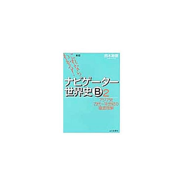 ■カテゴリ：中古本■ジャンル：産業・学術・歴史 その他歴史■出版社：山川出版社■出版社シリーズ：■本のサイズ：単行本■発売日：2016/01/30■カナ：コレナラワカルナビゲーターセカイシビー２アジアシ１８セイキノテッテイリカイシンバン ス...