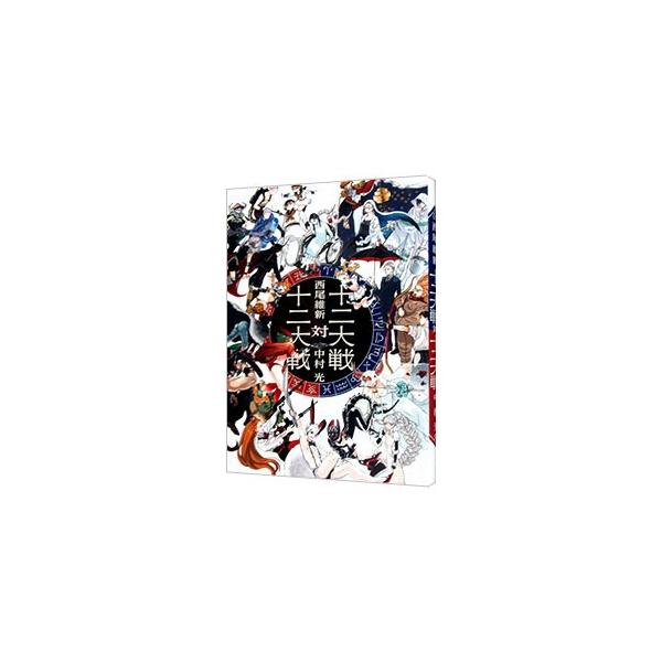 ■カテゴリ：中古本■ジャンル：文芸 ライトノベル　男性向け■出版社：集英社■出版社シリーズ：ＪＵＭＰ　Ｊ　ＢＯＯＫＳ■本のサイズ：単行本■発売日：2017/12/12■カナ：ジュウニタイセンタイジュウニタイセン ニシオイシン