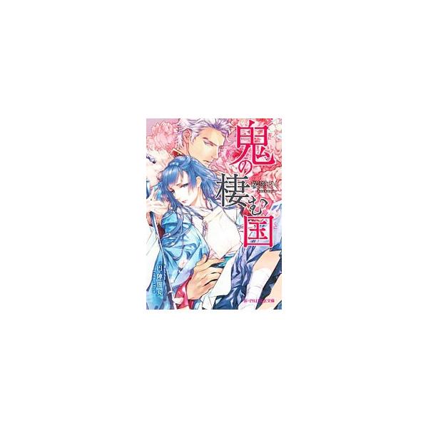 ■カテゴリ：中古本■ジャンル：文芸 ボーイズラブ■出版社：ＫＡＤＯＫＡＷＡ■出版社シリーズ：Ｂ−ＰＲＩＮＣＥ文庫■本のサイズ：文庫■発売日：2017/11/07■カナ：オニノスムクニ サクラベサク