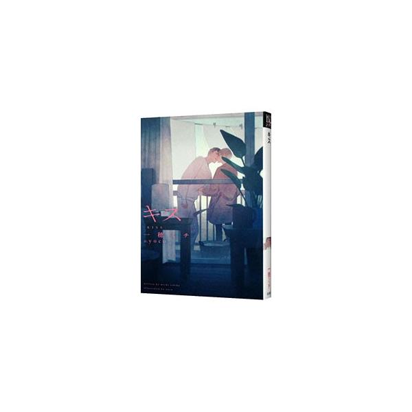 ■カテゴリ：中古本■ジャンル：文芸 ボーイズラブ■出版社：新書館■出版社シリーズ：新書館ディアプラス文庫■本のサイズ：文庫■発売日：2017/12/09■カナ：キス イチホミチ