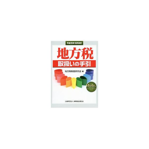 地方税法を中心に、関係する政令、省令、通知などを見やすく整理して編集。複雑、広範囲にわたる地方税法体系を調べる際に役立つ。税制改正事項を織り込んだ平成２９年１０月改訂。Ｗｅｂ版サービス付き。■カテゴリ：中古本■ジャンル：政治・経済・法律 財...