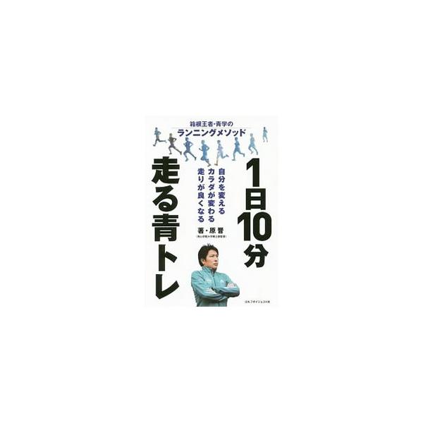 走り方がカッコいい、姿勢がいい、長く走っても疲れない…。「青学流」ランニングスタイルとは？　青山学院大学陸上部監督の原晋が、１日１５００ｍ、１０分からできるランニングメソッドを伝授する。■カテゴリ：中古本■ジャンル：スポーツ・健康・医療 ス...