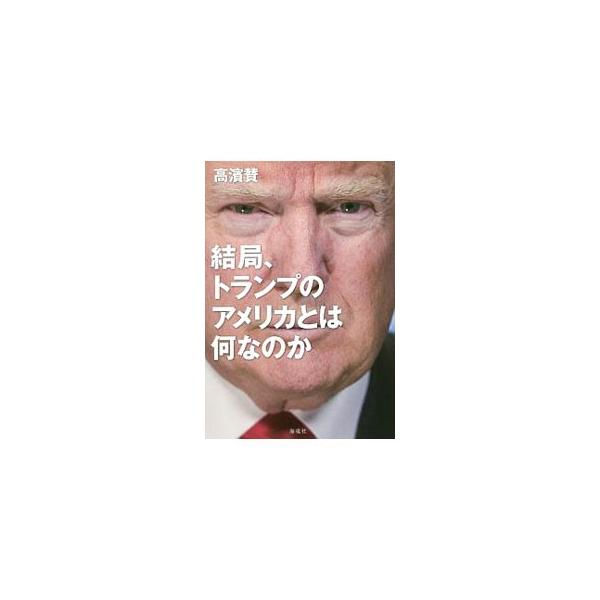 新聞・ＴＶの大非難を受けながら、トランプ大統領が失脚しないワケとは？　在米ジャーナリストが、トランプ政権の舞台裏を、会話形式でリポートする。『日経ＢＰオンライン』『ＪＢＰｒｅｓｓ』ほか掲載に加筆し書籍化。■カテゴリ：中古本■ジャンル：政治・...
