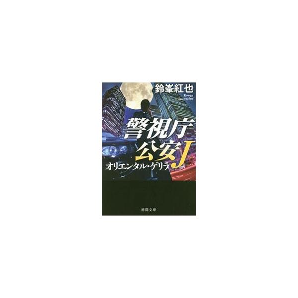 エリート公安捜査官・小日向純也の目の前で自爆テロ事件が起きた。犯人はスペイン語と思しき言葉を残すものの、意味は不明。ダイイングメッセージだけを頼りに捜査を開始した純也だったが…。■カテゴリ：中古本■ジャンル：文芸 小説一般■出版社：徳間書店...
