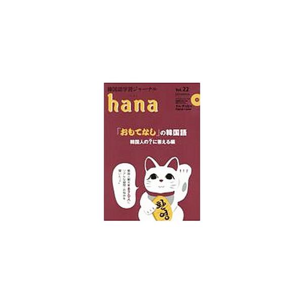 読んで、聞いて、楽しむ韓国語学習誌。Ｖｏｌ．２２は、「おもてなし」の韓国語を特集。韓国の最新の観光名所・映画・テレビ番組情報なども収録。ナマの韓国語音声をたっぷり収めたＣＤ付き。■カテゴリ：中古本■ジャンル：産業・学術・歴史 その他外国語■...