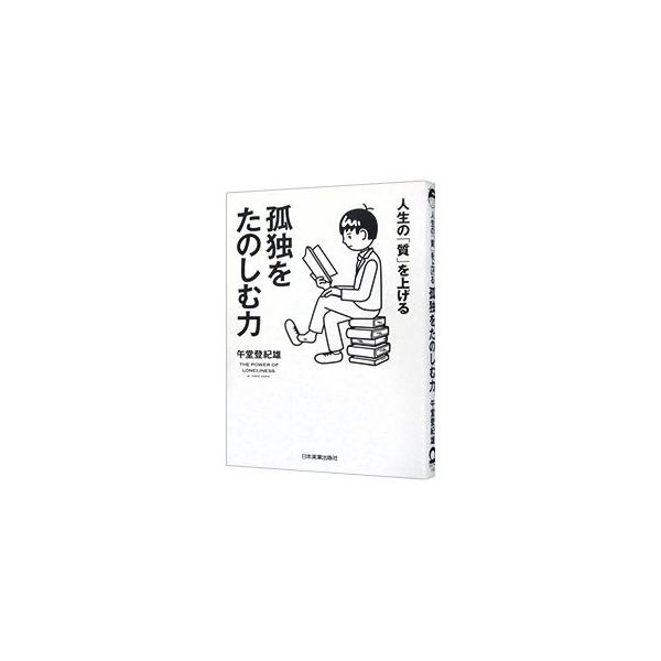 思考・人間関係・夢・目標…。本当に大切なものは、ひとりで見つける。人間が精神的に成熟するための必須体験としてのポジティブな孤独を提唱し、いかに孤独を使いこなし、心の成長を獲得していくか、その方法論も紹介する。■カテゴリ：中古本■ジャンル：ビ...