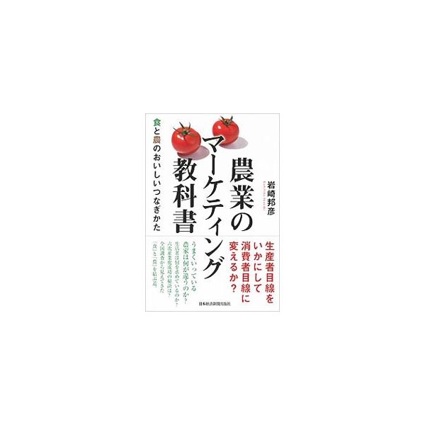 うまくいっている農家は何が違うのか。生活者は何を求めているのか。全国調査と実例をもとに、これからの時代の農業におけるマーケティングの方向性を検討する。■カテゴリ：中古本■ジャンル：産業・学術・歴史 農業■出版社：日本経済新聞出版社■出版社シ...