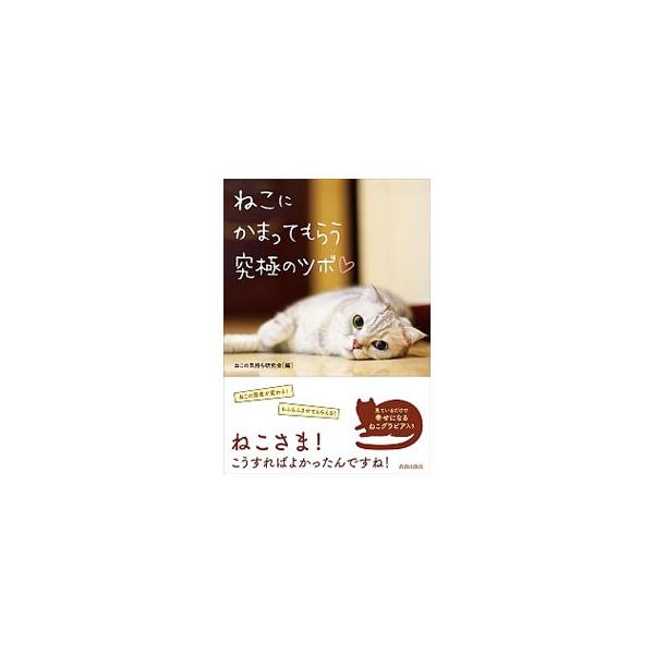 “ふみふみ”をもっとしてもらう方法、遊び方のコツ、肉球マッサージのやり方、ブラッシングテク…。“ねこにかまってもらえる飼い主”になるために必要なエッセンスを、可愛いねこの写真とともに紹介する。■カテゴリ：中古本■ジャンル：女性・生活・コンピ...