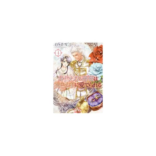 ■カテゴリ：中古本■ジャンル：文芸 ライトノベル　女性向け■出版社：一迅社■出版社シリーズ：メリッサ文庫■本のサイズ：文庫■発売日：2017/09/05■カナ：ミガワリノバラハカッショクノオオカミニメデラレル シロガネユキ