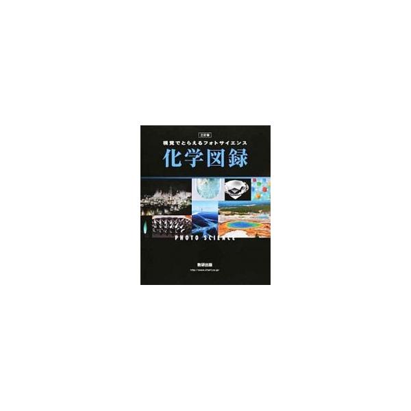 ■カテゴリ：中古本■ジャンル：産業・学術・歴史 化学■出版社：数研出版■出版社シリーズ：■本のサイズ：単行本■発売日：2016/11/01■カナ：シカクデトラエルフォトサイエンスカガクズロク３テイバン スウケンシュッパンヘンシュウブ