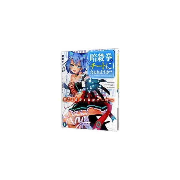 ■カテゴリ：中古本■ジャンル：文芸 ライトノベル　男性向け■出版社：ＫＡＤＯＫＡＷＡ■出版社シリーズ：富士見ファンタジア文庫■本のサイズ：文庫■発売日：2017/12/20■カナ：アンサツケンハチートニフクマレマスカカノジョトメザスサイキョ...