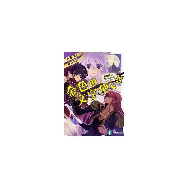 ■カテゴリ：中古本■ジャンル：文芸 ライトノベル　男性向け■出版社：ＫＡＤＯＫＡＷＡ■出版社シリーズ：富士見ファンタジア文庫■本のサイズ：文庫■発売日：2017/12/20■カナ：コンジキノワードマスター トオモトスイ