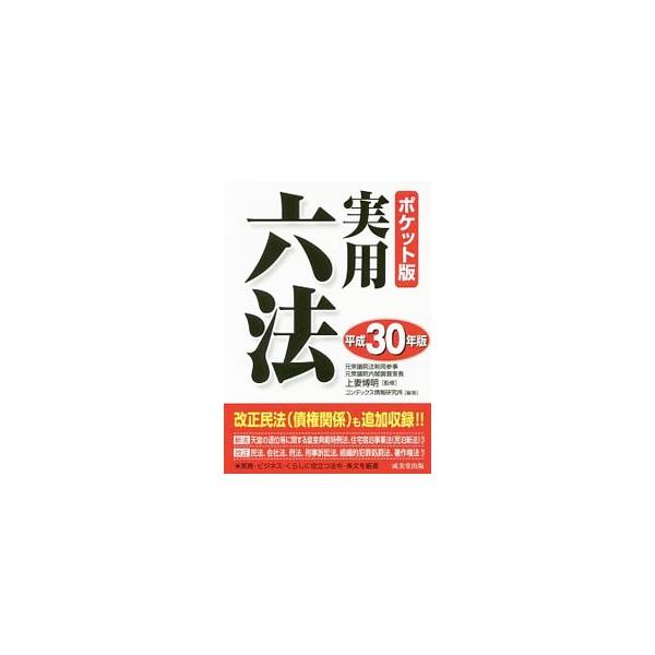 日常生活をはじめとしてビジネス、学習に不可欠な法令・条文を収めた“ホーム六法全書”。カタカナ表記は読みやすいひらがな表記に変更し、改正条文はひと目でわかるよう白ヌキ表示。見返しに総目次・法令索引あり。■カテゴリ：中古本■ジャンル：政治・経済...