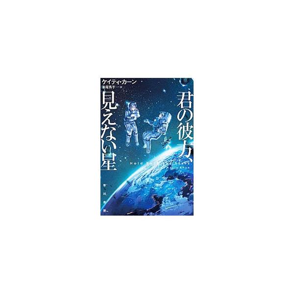 事故でシャトルから放り出された女性宇宙飛行士カリスと料理人マックス。絶体絶命の状況下、恋人同士であるふたりは生存の可能性を必死に探りはじめる…。“ゼロ・グラビティ”下で展開するＳＦラブストーリー。■カテゴリ：中古本■ジャンル：文芸 小説一般...