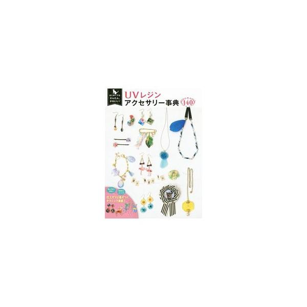 ＵＶレジンのアクセサリーの作り方を「型どり」「コーティング」「セッティング」「フレーム」の４つに分け、それぞれ基本工程とともにわかりやすく紹介。仕上がりに差がつくテクニックが満載。■カテゴリ：中古本■ジャンル：女性・生活・コンピュータ 工芸...