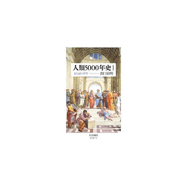 文明の誕生から現代まで、５０００年の人類の歩みをまとめた著者のライフワーク。１は、文字の誕生と最初の文明（ＢＣ３０００−ＢＣ２００１）から知の爆発の時代（ＢＣ５００−ＢＣ１）までを収録。■カテゴリ：中古本■ジャンル：産業・学術・歴史 その他...
