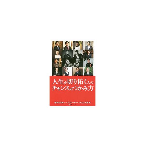 私の人生はこうして拓かれた！　サイバーエージェント藤田晋をはじめ、新時代のトップリーダー１５人の幼少期や社会人としての原体験をクローズアップし、成功の秘訣を紐解く。月刊誌『東京カレンダー』連載の対談を単行本化。■カテゴリ：中古本■ジャンル：...