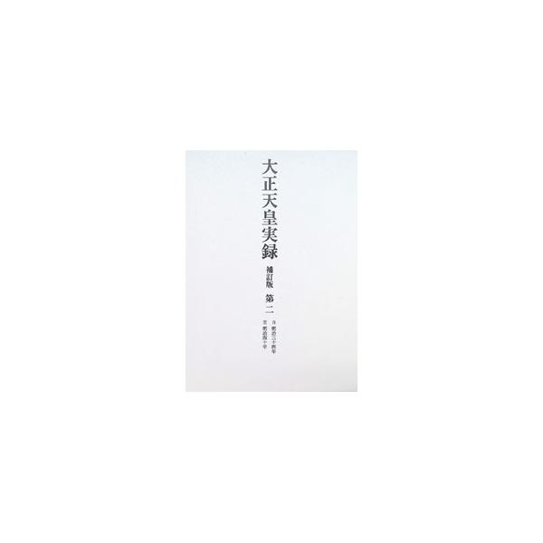 宮内公文書館が所蔵する「大正天皇実録」を翻刻・補訂。第２は、巻二十三（明治３４年１〜６月）から巻三十六（明治４０年７〜１２月）までを収録。附図「嘉仁親王関係日光御用邸付近地図」等も掲載。■カテゴリ：中古本■ジャンル：産業・学術・歴史 その他...