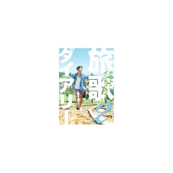 旅は、自分の音楽の原点。音楽との向き合い方を取り戻して、自分の原点に戻るために、ちょいと心を動かしに、行ってきます−。ナオト・インティライミが、音楽を、世界を感じた、アフリカ１４ケ国への旅の記録。写真も満載。■カテゴリ：中古本■ジャンル：料...