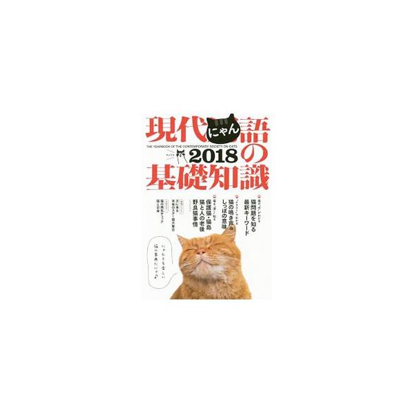 猫の習性とかわいい＆不思議なポーズ、現代猫の住生活・社会問題＆危機管理、猫の基本の世話＆アイテム、元気な猫のための食事＆おやつ、猫の健康と病気…。かわいい写真からお役立ち情報まで掲載した、楽しい猫の事典。■カテゴリ：中古本■ジャンル：女性・...