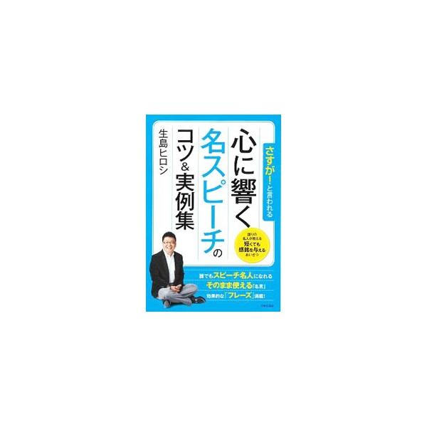 コツさえわかれば、短くても聞く人の心に大きく響くスピーチの達人になれる！　豊富な経験と実績のある生島ヒロシが、様々な場面に対応できるスピーチのコツを伝授する。そのまま使える名言や、効果的なフレーズが満載。■カテゴリ：中古本■ジャンル：女性・...