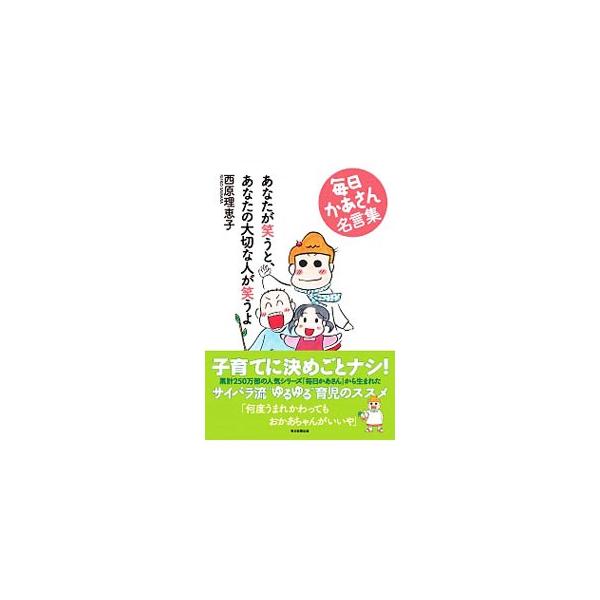 「家事なんてしなきゃよかった。あんなに抱っこしてほしがってたのに」「何度うまれかわってもおかあちゃんがいいや」　人気シリーズ「毎日かあさん」から選りすぐった、サイバラ流「ゆるゆる」育児の名言集。■カテゴリ：中古本■ジャンル：料理・趣味・児童...