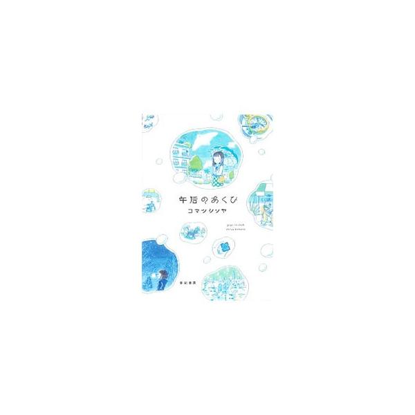 ヘンテコなことがあぶくのように湧いてくる白玉町。この街に住むＯＬのひび野あわこさんの“うたかたの日々”を綴った、心にすっとしみこむ、キュートなショートマンガ。『ＰＨＰスペシャル』連載に描き下ろしを加える。■カテゴリ：中古本■ジャンル：女性・...
