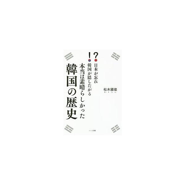 日本統治時代、朝鮮の人々は「虐待された植民地の民」どころか、日本人と融和し力強く前向きに生きていた−。韓国問題のエキスパートが、過去の真実を具体的に白日の下に晒した、“深掘り”半島近現代史。■カテゴリ：中古本■ジャンル：産業・学術・歴史 東...