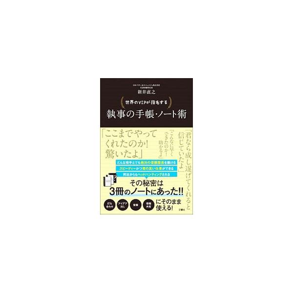 手帳・ノートの使い方を「少し」変えるだけで、仕事もプライベートも２倍速で豊かになる！　手書きの手帳・ノート、デジタル形式のカレンダーの活用法と、それらを使った予定の立て方のコツを紹介する。■カテゴリ：中古本■ジャンル：産業・学術・歴史 学問...
