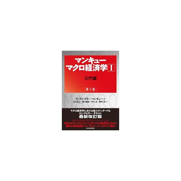 マクロ経済学のグローバル・スタンダード・テキスト。１は、「古典派理論：長期の経済」「景気循環理論：短期の経済」について、豊富なケース・スタディを交えて解説する。復習問題、応用問題も掲載。■カテゴリ：中古本■ジャンル：政治・経済・法律 経済学...