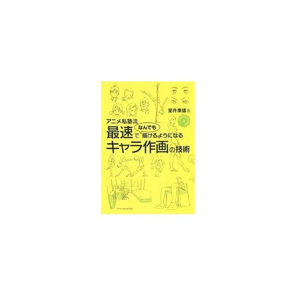 最速で上手くなるには「模写」をしよう！　躍動感のあるキャラから空間パースまで自由自在に描けるようになる、「アニメ私塾」のノウハウを紹介する。動画解説を収録したＤＶＤ付き。■カテゴリ：中古本■ジャンル：女性・生活・コンピュータ 絵画■出版社：...