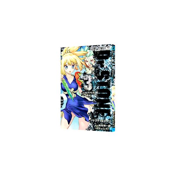 【発売日：2017年12月04日】■カテゴリ：中古コミック■ジャンル：少年■出版社：集英社■掲載紙：ジャンプコミックス■本のサイズ：新書版■発売日：2017/12/04■カナ：ドクターストーン ボウイチ