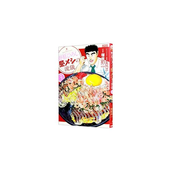 ■カテゴリ：中古コミック■ジャンル：青年■出版社：双葉社■掲載紙：アクションコミックス■本のサイズ：Ｂ６版■発売日：2017/12/12■カナ：ノハラヒロシヒルメシノリュウギ ツカハラヨウイチ