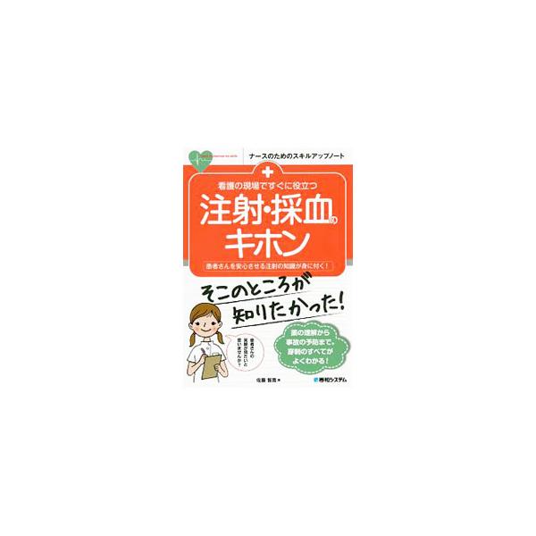 看護経験が比較的浅い看護師を対象に、注射と採血を的確に行うための基礎を習得することを目的としたテキスト。注射・採血に関連する正しい知識はもちろん、穿刺のコツもイラストや写真を交えて解説する。■カテゴリ：中古本■ジャンル：スポーツ・健康・医療...