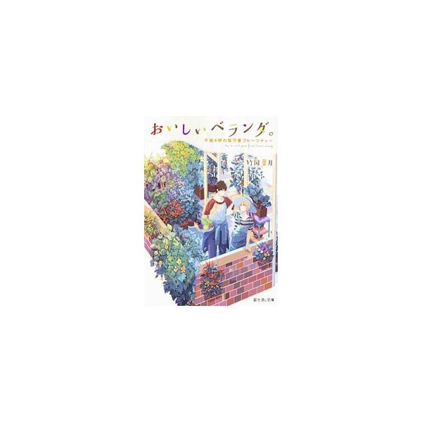 ベランダ菜園の失敗から散財した栗坂まもり。運良く新しいバイト先が見つかったものの、そこでは去年、まもりの事を好きだと告白した佐倉井くんが先輩だった！　それを知った葉二とまもりで言い争いになり…。■カテゴリ：中古本■ジャンル：文芸 ライトノベ...