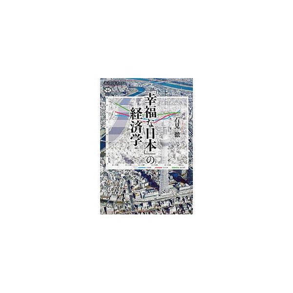 格差と貧困、行き詰る社会。新自由主義の失敗を乗り越え、経済成長と社会保障を実現するには−。目指すべき「ｗｅｌｆａｒｅ（福祉）」と「ｗｅｌｌ‐ｂｅｉｎｇ（幸福）」達成への方策を考察する。■カテゴリ：中古本■ジャンル：政治・経済・法律 経済学・...