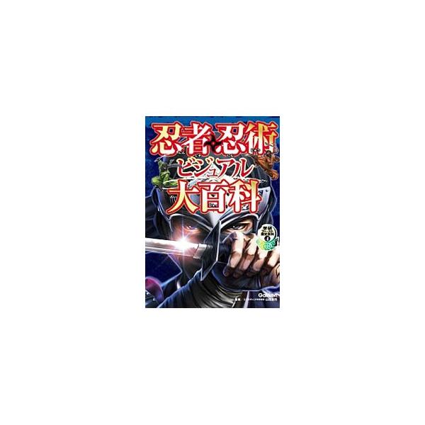 歴史の影で活躍していた「忍者」。その姿や使った道具、忍術、忍者集団、有名忍者のほか、忍者の歴史や思想、生活や修行のことまで、迫力満点なイラストと豊富な写真資料で闇の軍団の真実に迫る。■カテゴリ：中古本■ジャンル：スポーツ・健康・医療 格闘技...
