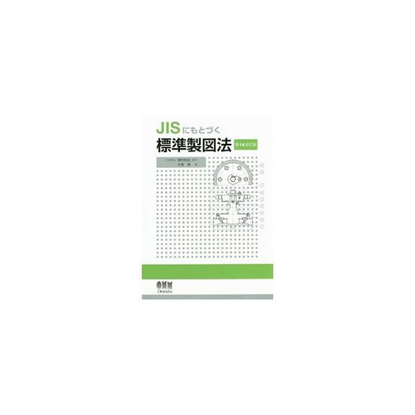 製図法の標準規格である日本工業規格（ＪＩＳ）の解説書。「ＪＩＳ　Ｂ　０４０１−１：２０１６」「ＪＩＳ　Ｚ　３０２１：２０１６」など、最新のＪＩＳ規格に準拠した第１４全訂版。■カテゴリ：中古本■ジャンル：産業・学術・歴史 技術・テクノロジー■...