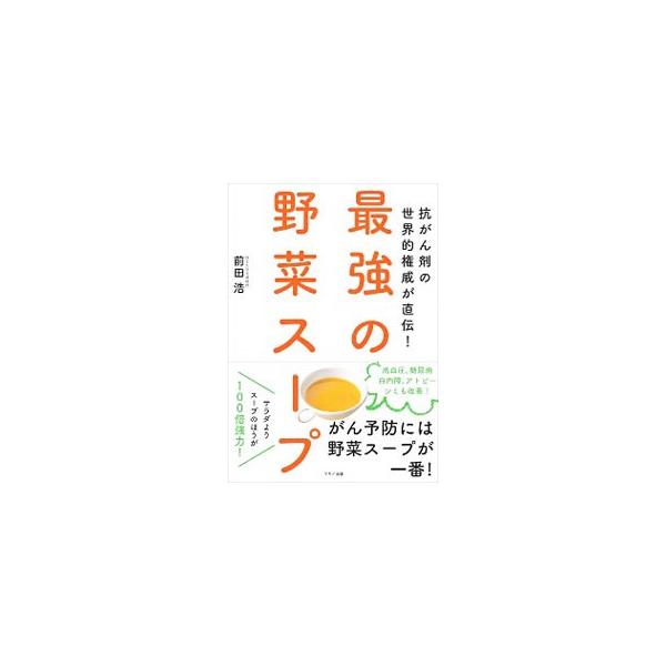 「がんの予防には野菜スープを食べるのが一番」と断言する、抗がん剤の研究者が、野菜スープの作り方、野菜スープによって生活習慣病が改善した体験談、効果を高める野菜の上手な活用法などを紹介する。■カテゴリ：中古本■ジャンル：スポーツ・健康・医療 ...