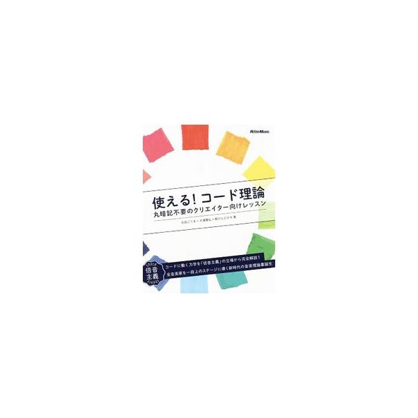 コードに働く力学を「倍音主義」の立場から完全解説した音楽理論書。コード理論のための必須知識から曲作りのテクニックまで、初心者にもわかるよう説明する。本文に対応したレシピ等のデータがダウンロードできるＵＲＬ付き。■カテゴリ：中古本■ジャンル：...