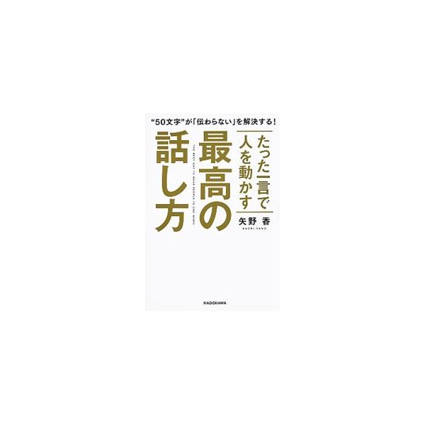 あなたの今までの話し方を「最高の話し方」に変えるエッセンス、それは「間」。ＮＨＫキャスターとして１７年活躍した著者が、多くの人の話し方を激変させた秘伝のメソッドを教える。■カテゴリ：中古本■ジャンル：女性・生活・コンピュータ スピーチ■出版...