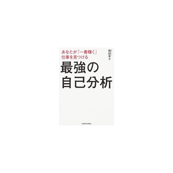たった３つの分析をすれば、面接も怖くない！　面接官の研修も担当し、「採用側の本音」を知り尽くした著者が、最適な仕事の見つけ方を伝授。「個性と能力を活かす」自己分析の考え方やノウハウが身につく。ワークシートあり。■カテゴリ：中古本■ジャンル：...